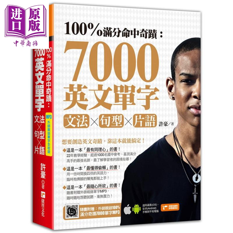 100%满分命中奇迹 7000英文单字 文法 句型 片语 港台原版 许豪 捷径文化 英语学习