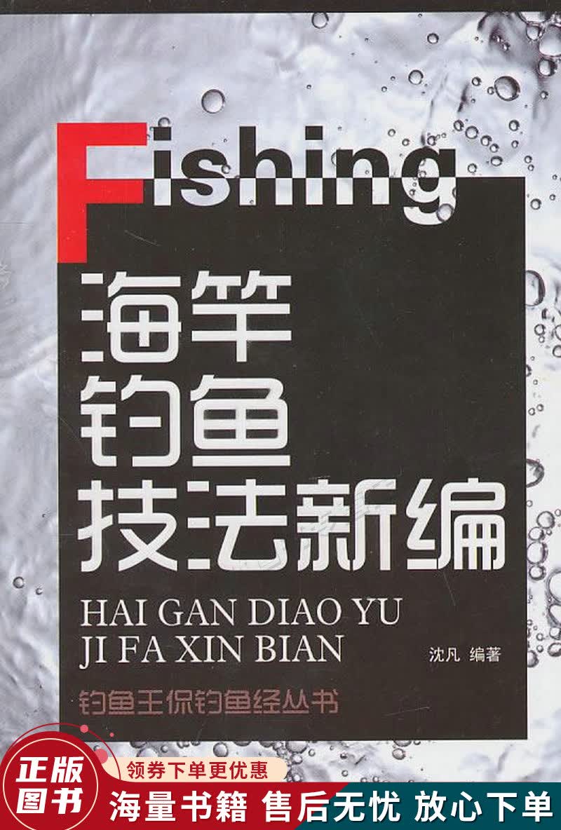 海竿钓鱼技法新编