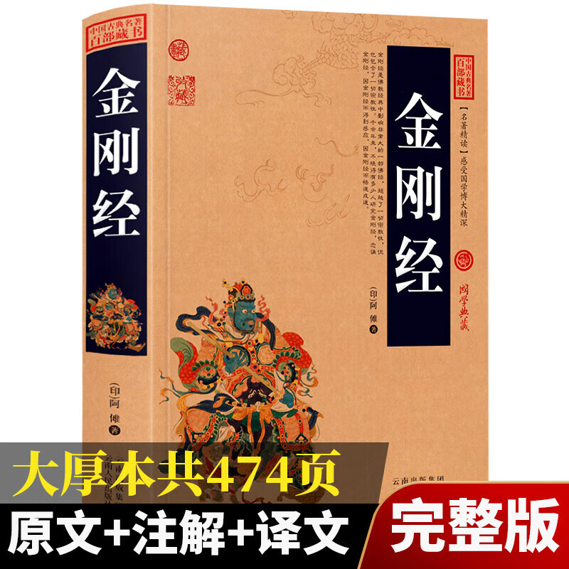 【加厚完整版】金刚经全集著文+注释注解+译文插图版国学经典中国古典名著百部藏书金刚经佛经易经心经 经易经心经
