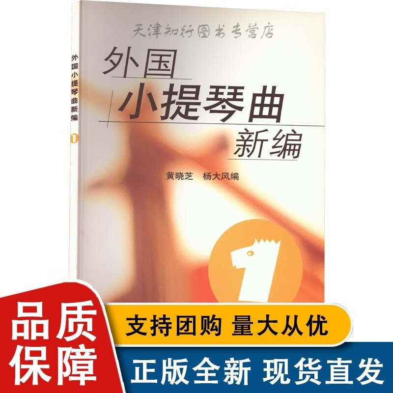 外国小提琴曲新编 1 黄晓芝,杨 艺术 音乐理论 自由组合套装 籍中央音乐学院全新
