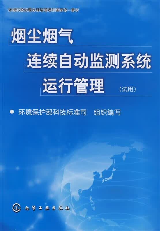 烟尘烟气连续自动监测系统运行管理
