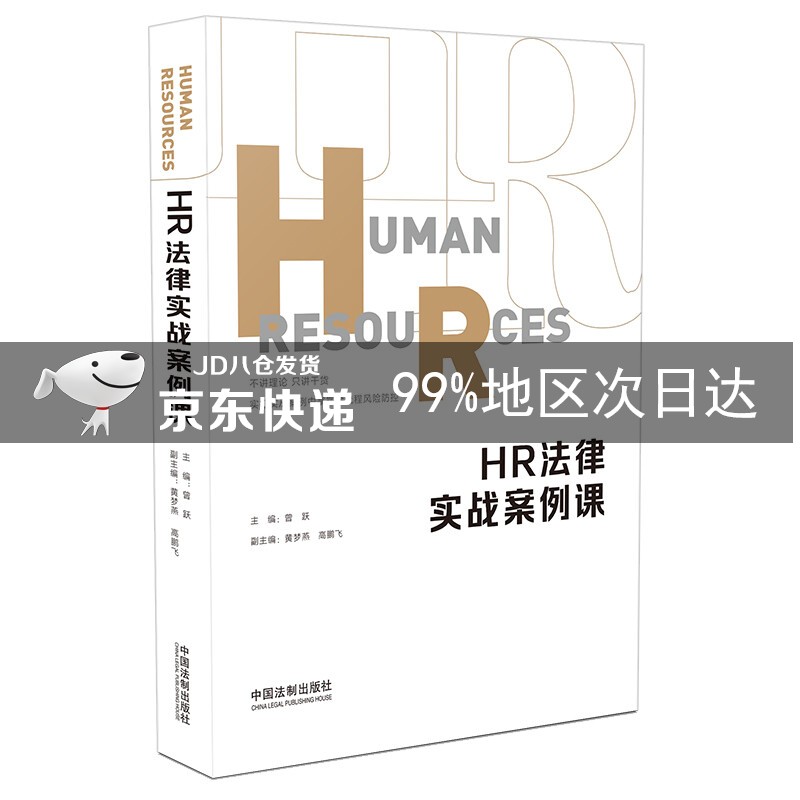 HR法律实战案例课