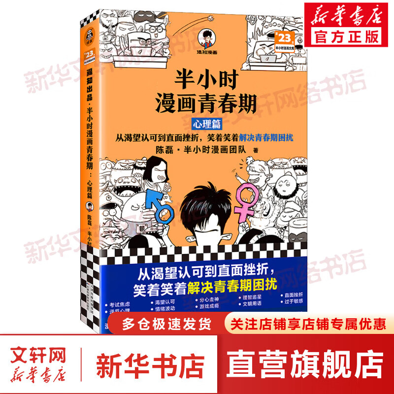 半小时漫画青春期：心理篇 混子哥陈磊 从渴望认可到直面挫折，笑着笑着解决青春期困扰，学习焦虑生气的处理方法 大陆动漫 国漫 图书