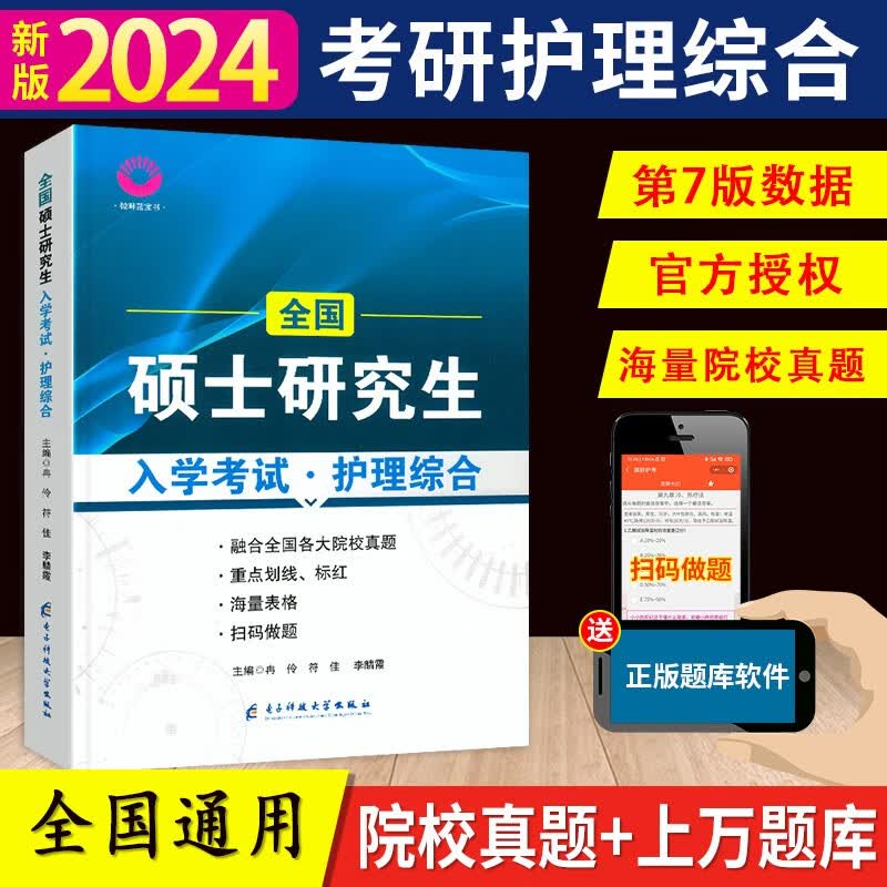 现货2024年新版微畔护理考研蓝宝书 护理综合308考研教材用书习题真题库 小蓝书 护理综合考研真题搭配博傲护理考研高分教程 2024考研护理综合小蓝书
