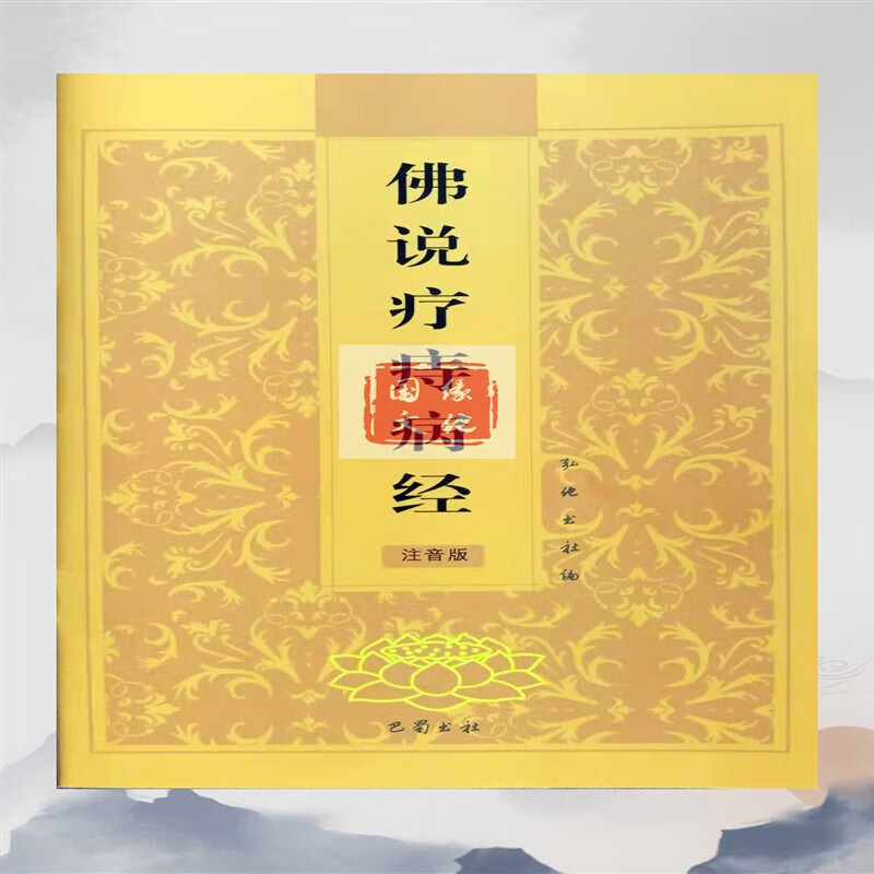 佛说疗痔病经注音版简体带拼音版弘化常诵佛经读诵本经书结缘