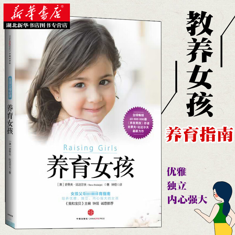 养育女孩 养育男孩作者史蒂夫著 育儿书籍父母 好妈妈胜过好