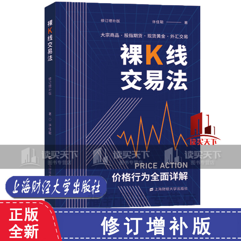 全新 裸K线交易法 价格行为详解 全彩印刷 大宗商品 股指期货 现货黄金 外汇交易 许佳聪 上海财经大学出版社 图书  k