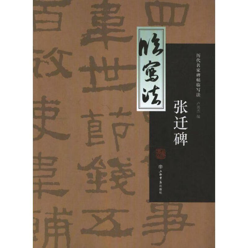 张迁碑【好书，下单速发】