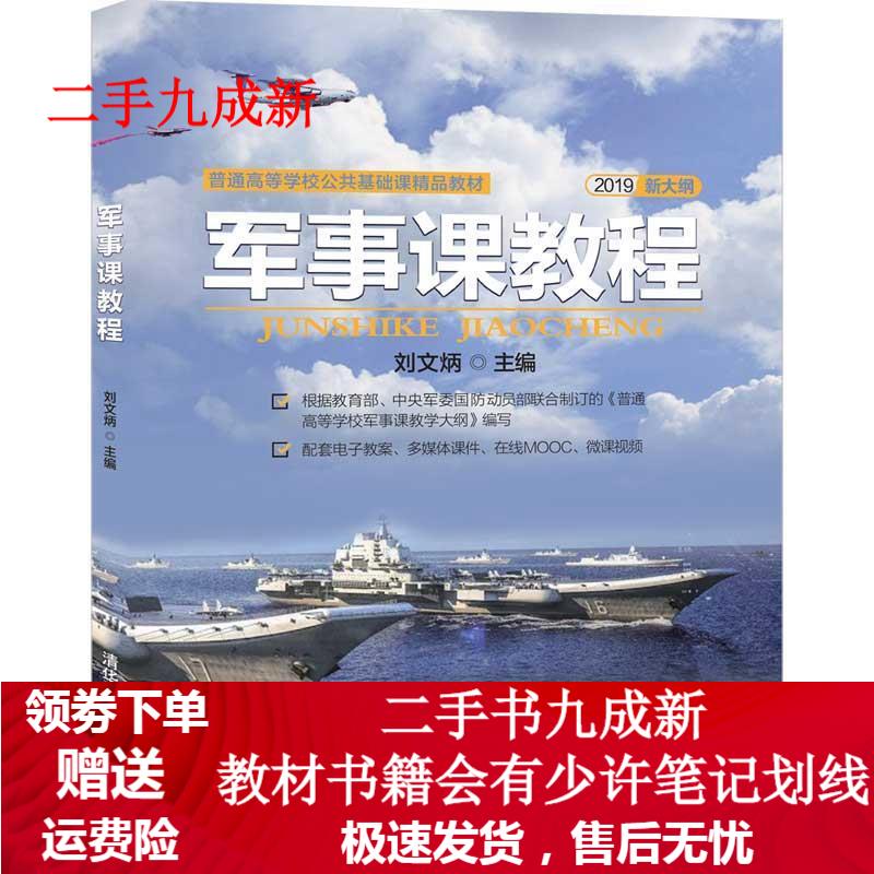 军事课教程 刘文炳 9787302551980 清华大学出版社