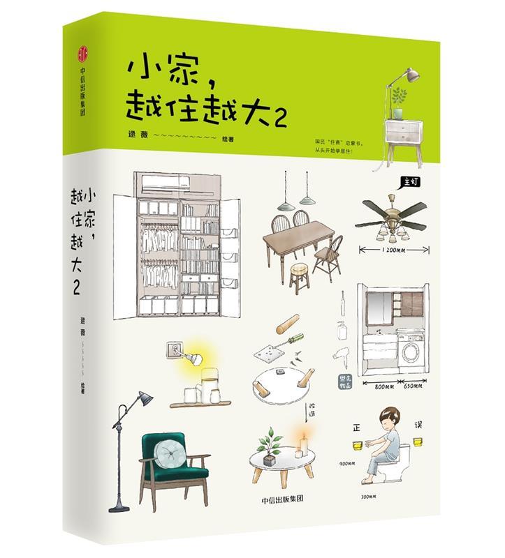 【 京东配送 支持团购】小家越住越大2逯薇著中信出版社逯薇中信出版社
