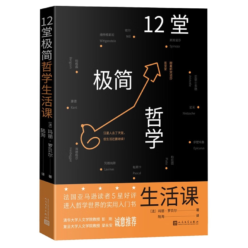 12堂极简哲学生活课