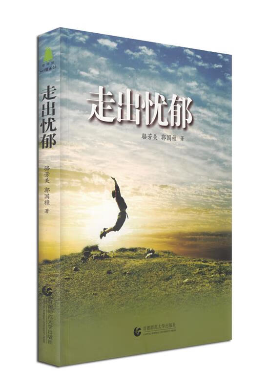 走出忧郁 骆芳美,郭国祯