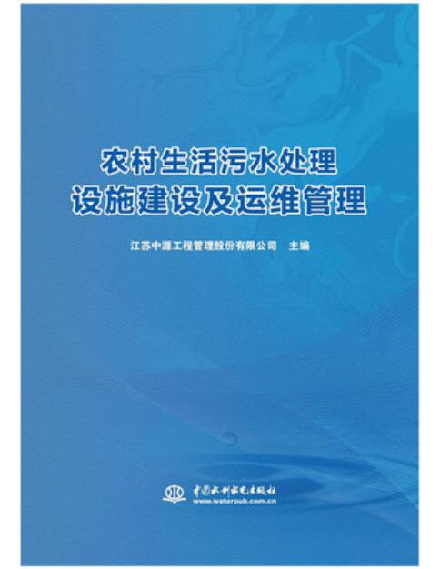 农村生活污水处理设施建设及运维管理 作者 江苏中源工程管理股份有限公司 主编 中国水利水电出版社