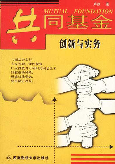 共同基金-创新与实务