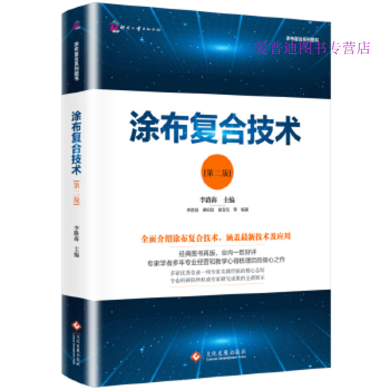 涂布复合技术 李路海 主编 轻纺 李路海