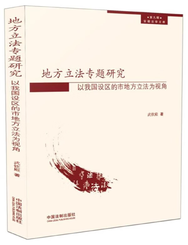 地方立法专题研究(以我国设区的市地方立法为视角)/安徽法学文库
