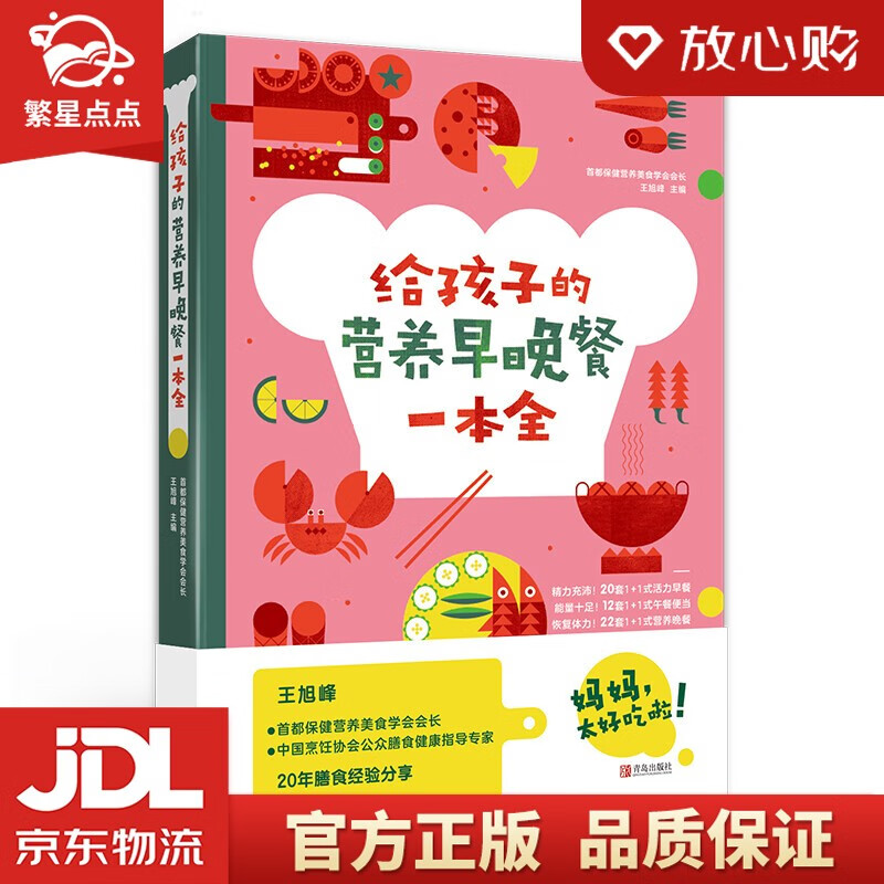 给孩子的营养早晚餐一本全 王旭峰 著 青岛出版社