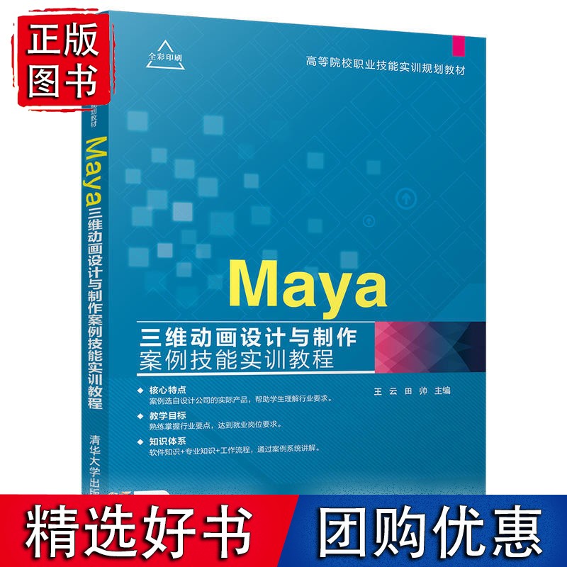 Maya三维动画设计与制作案例技能实训教程