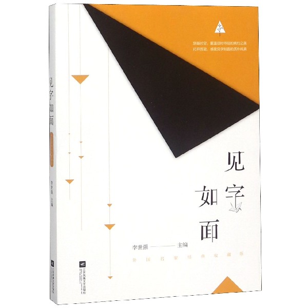 见字如面(外国名家经典收藏版)