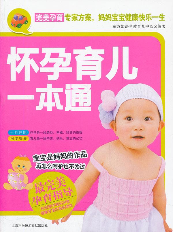 怀孕育儿一本通【好书，下单速发】