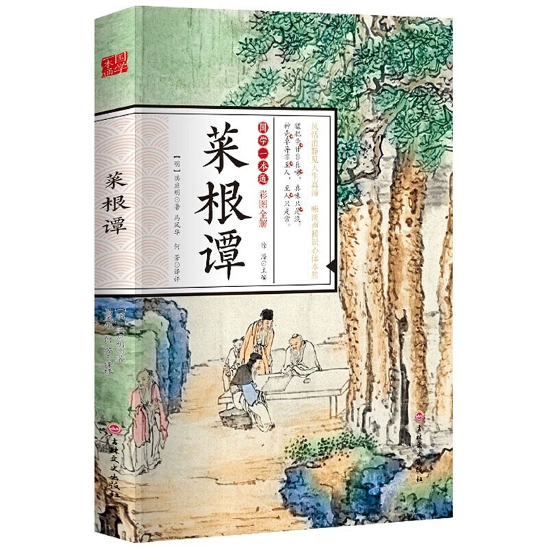 国学一本通菜根谭青少版译白话西汉原文注释译文笺证足本无障碍阅读中国通史历史书籍全套中华正规书局