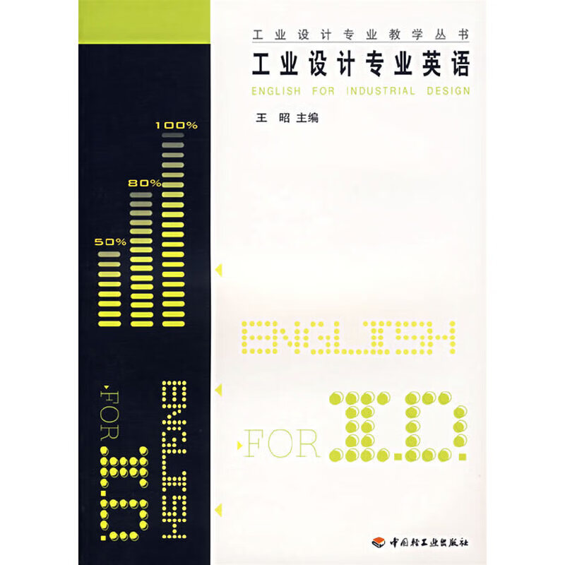工业设计专业英语/工业设计专业教学丛书