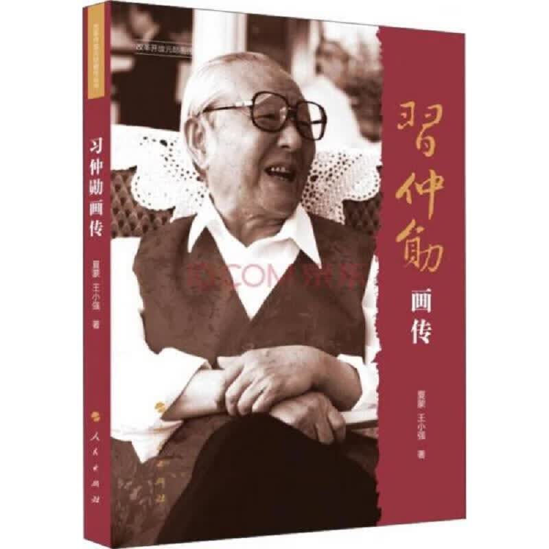 改革开放元勋画传丛书：习仲勋画传(第一辑)