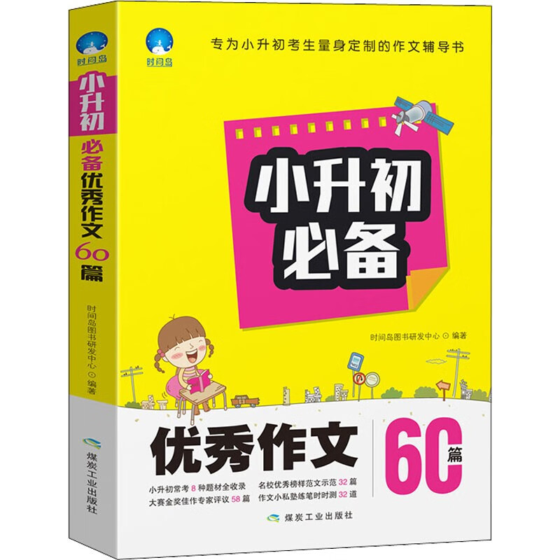 小升初必备押题作文满分作文优秀作文60篇好词好句好段全套4本 小学三四五六年级满分优秀作文大全毕业总复习语文素材范文精选辅导 小升初必备优秀作文60篇
