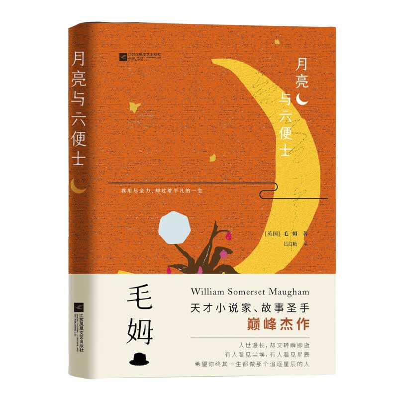 月亮与六便士 毛姆著 长篇小说 世界经典名著