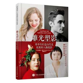 雕光塑影 用单灯打造自然光效果的人像摄影 [美]桑德拉·科恩（SandraCoan）著,裴雨琪 译