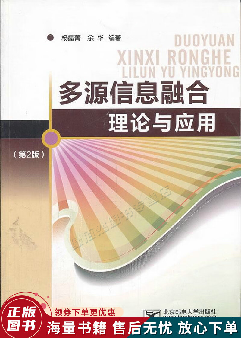 多源信息融合理论与应用第二版