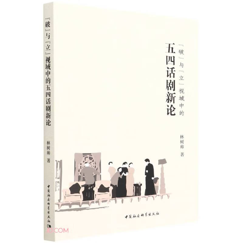 “破”与“立”视域中的五四话剧新论