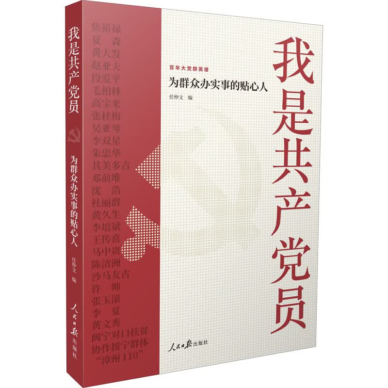 我是共产党员:为群众办实事的贴心人