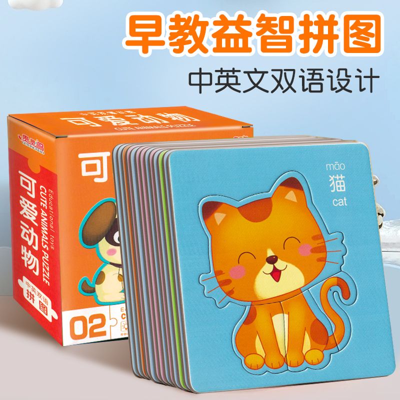 儿童玩具0-3岁早教益智拼图玩具宝宝拼图智力提升男孩女孩推荐书 【中英双语】盒装拼图