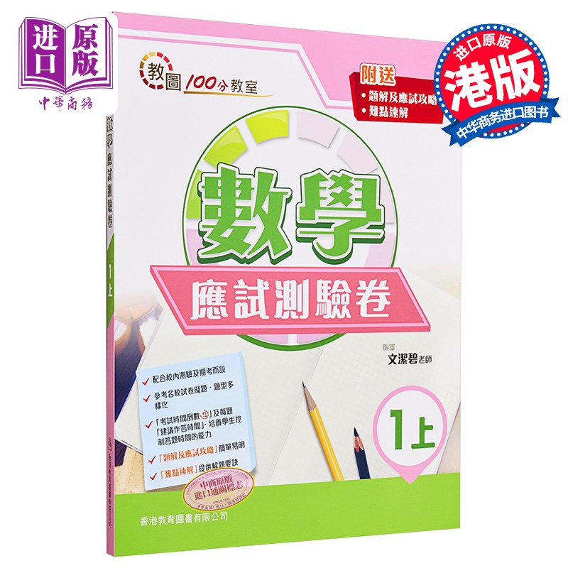 香港原版100分教室小学数学应试测验卷 1上 香港教育图书出版