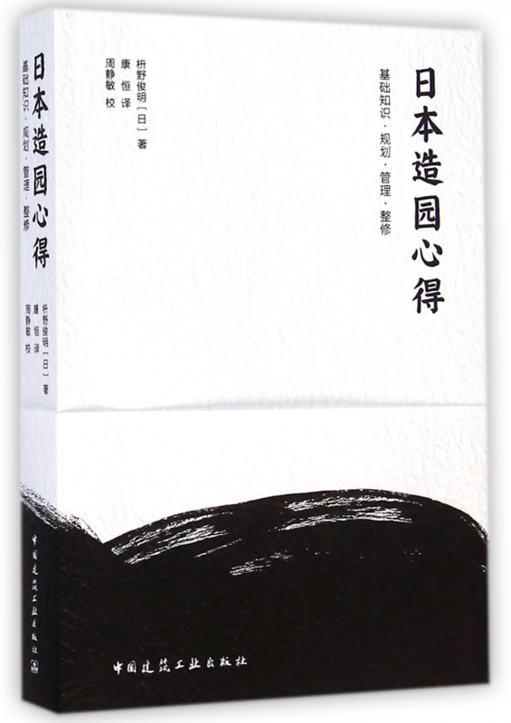 日本造园心得(基础知识规划管理整修)