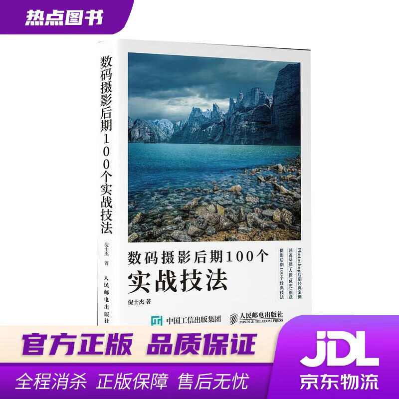数码摄影后期100个实战技法 倪士杰 人民邮电出版社