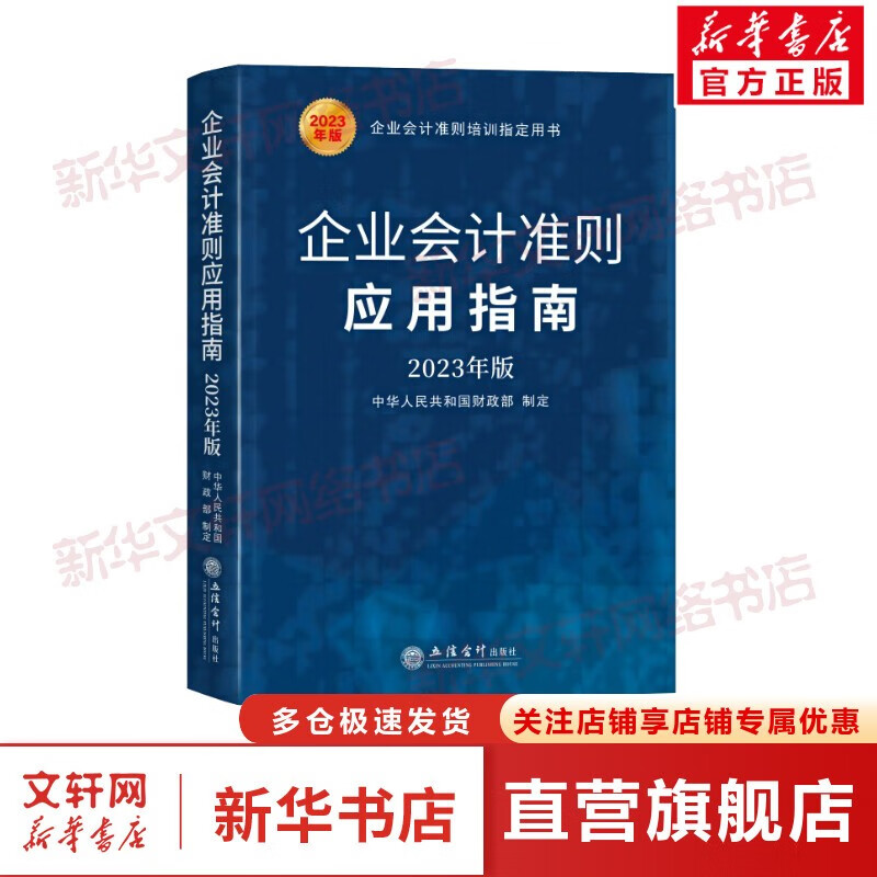 企业会计准则2023系列 企业会计准则、应用指南、案例讲解、详解与实务、应用指南案例详解等可选 企业会计准则应用指南 2023年版 定价：86