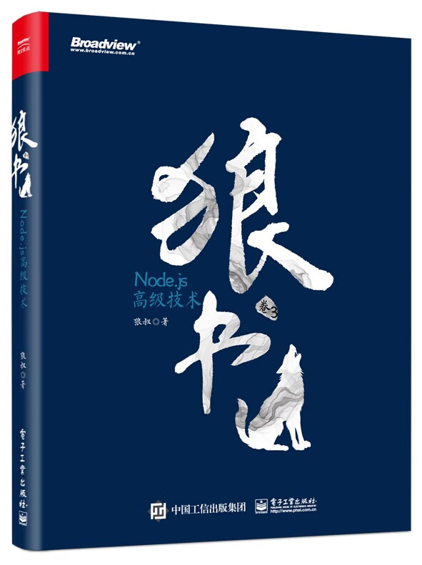 狼书（卷3）：Node.js高级技术