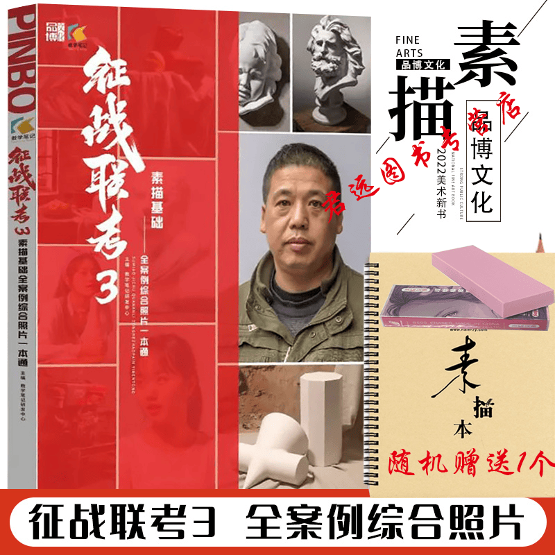 征战联考3素描基础全案例综合照片一本通2022品博文化照片合集几何石膏头像素描单体素描考题照片写生临摹范本