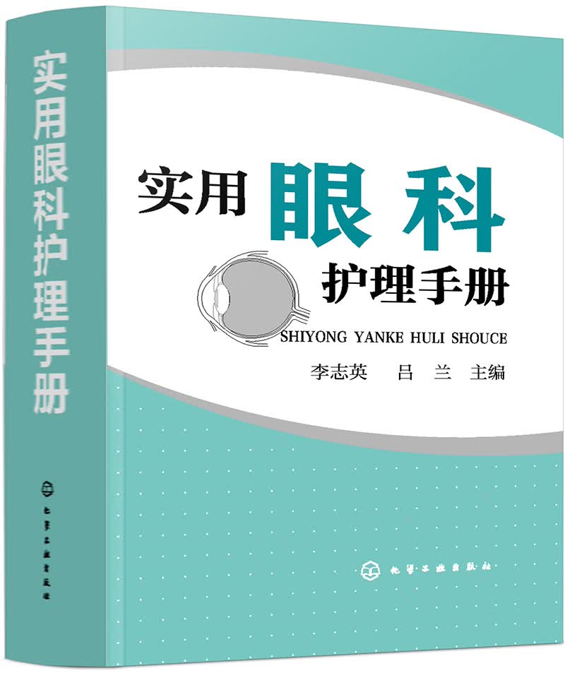 实用眼科护理手册