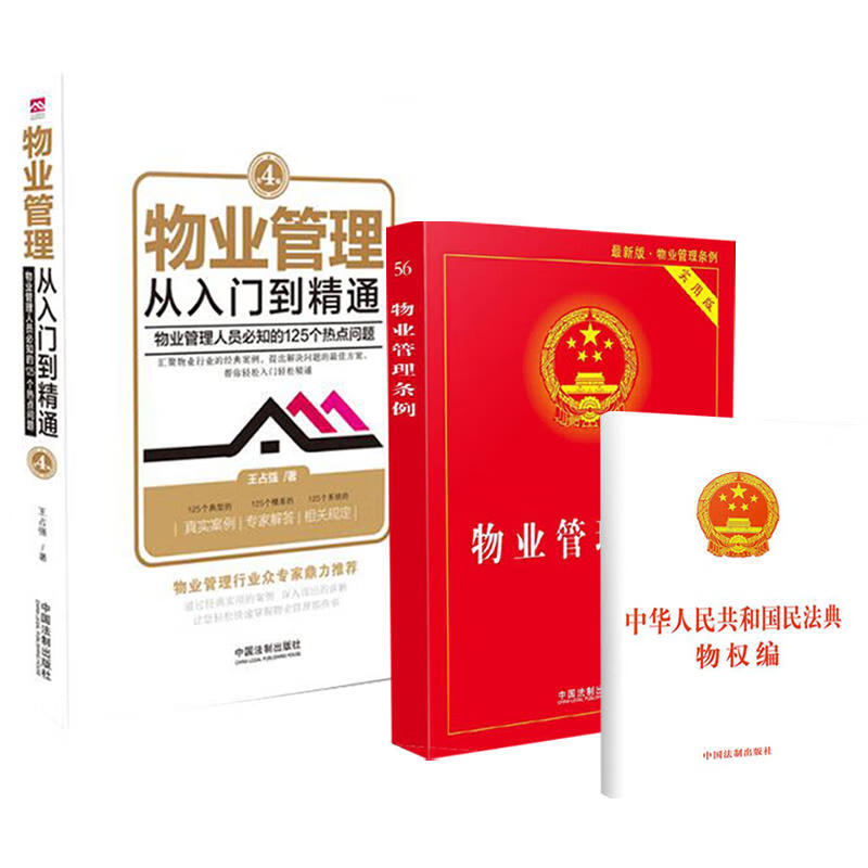 3本套物业管理书籍全套 物业管理从入门到精通第四版物业管理条例民法典物权编 物业管理实用版2022法律