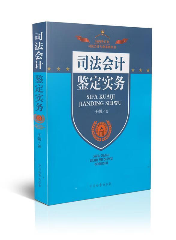 司法会计理论与实务丛书:司法会计鉴定实务