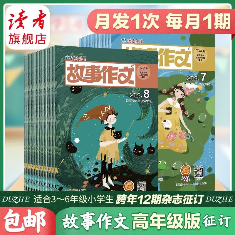 【2023跨年订阅】读者旗舰店 故事作文 2023跨年订阅包邮 小学文章文摘科普期刊包邮杂志订阅 高年级版