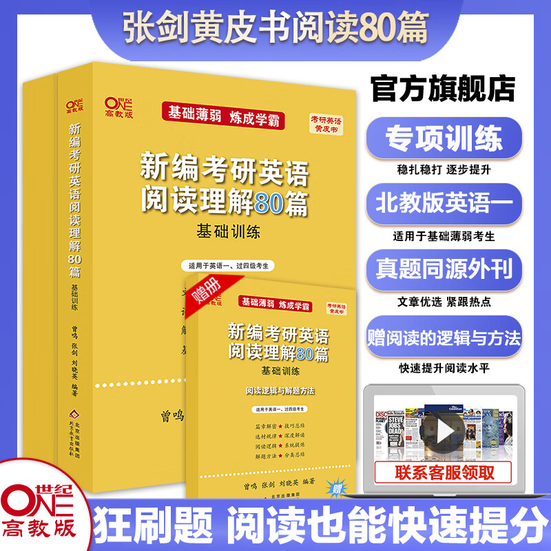 现货【考研专项】备考2024张剑黄皮书考研英语阅读理解80篇三小门60篇写作突破60篇词汇学霸狂背考研阅读英语一英语二专项作文模板 5:北教版英一阅读80篇+赠阅读的逻辑和方法/3本