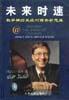未来时速-数字系统与商务新思维 比尔?盖茨