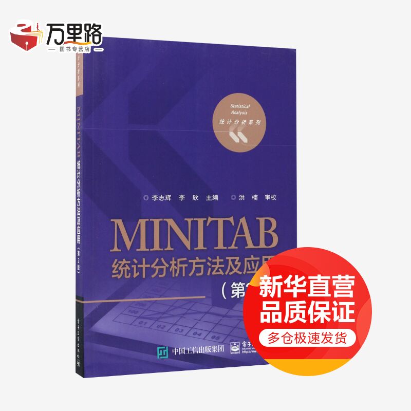 MINITAB统计分析方法及应用(第2版)