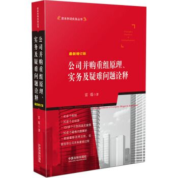 公司并购重组原理、实务及疑难问题诠释（新增订版）