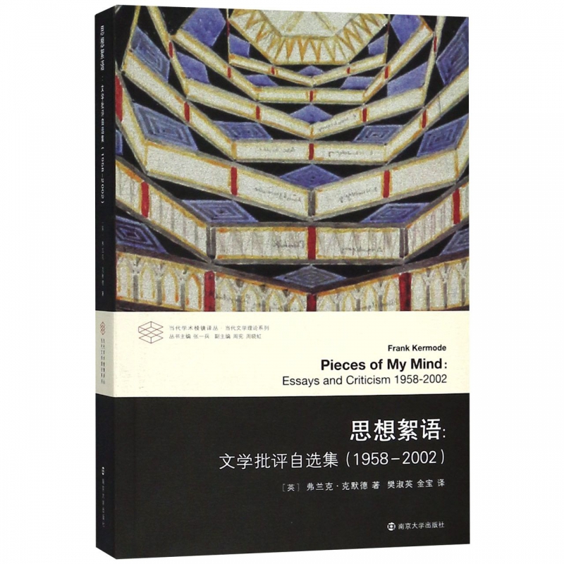 思想絮语--文学批评自选集(1958-2002)/当代文学理论系列/当代学术棱镜译丛