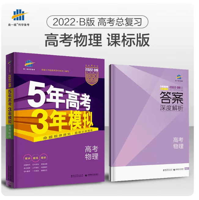 曲一线 2022B版 5年高考3年模拟 高考物理 课标版 53B版 高考总复习 五三